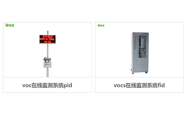 详细对比VOC在线监测系统FID与PID的区别_「山东风途物联网」